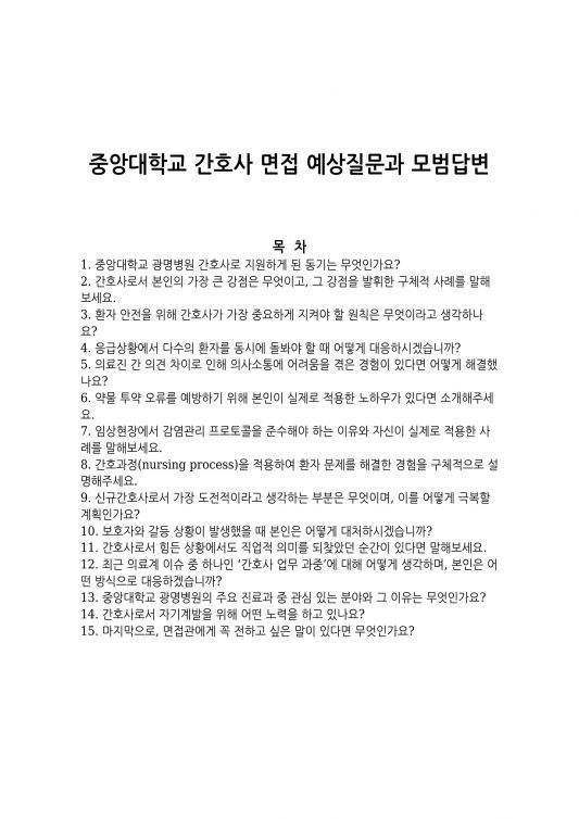 중앙대학교 간호사 면접 예상질문과 모범답변