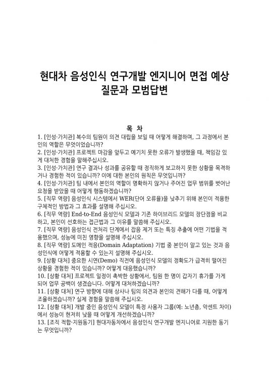 현대차 음성인식 연구개발 엔지니어 면접 예상질문과 모범답변