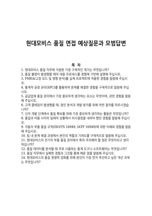 현대모비스 품질 면접 예상질문과 모범답변