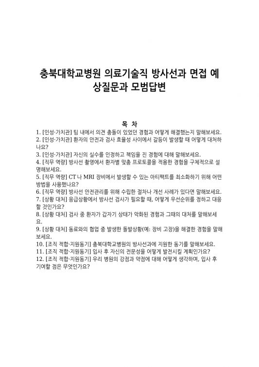 충북대학교병원 의료기술직 방사선과 면접 예상질문과 모범답변