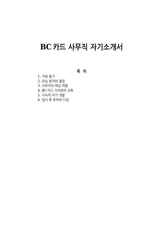 BC카드 사무직 자기소개서