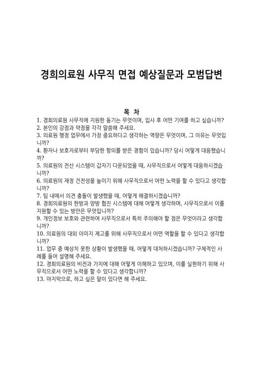 경희의료원 사무직 면접 예상질문과 모범답변