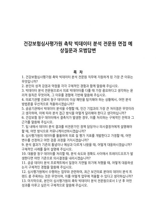 건강보험심사평가원 촉탁 빅데이터 분석 전문원 면접 예상질문과 모범답변