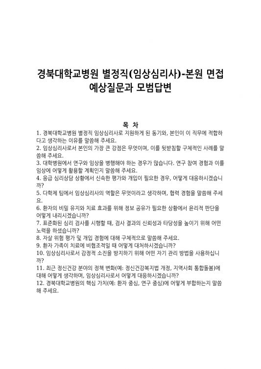 경북대학교병원 별정직(임상심리사)-본원 면접 예상질문과 모범답변