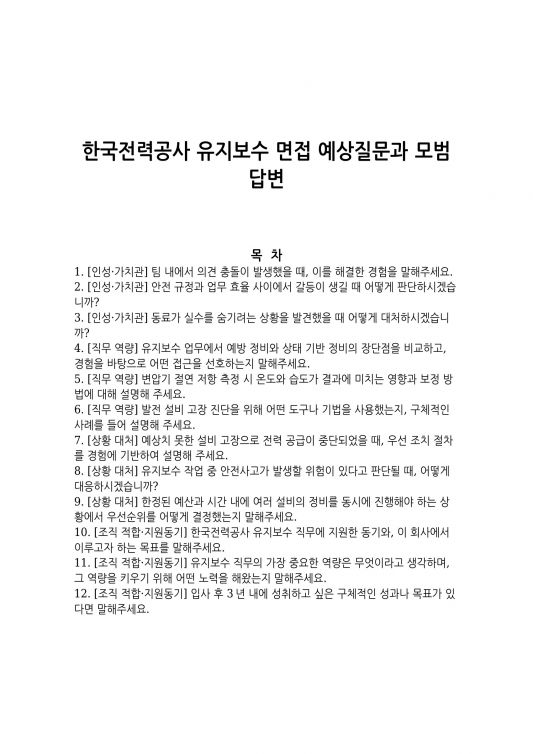 한국전력공사 유지보수 면접 예상질문과 모범답변