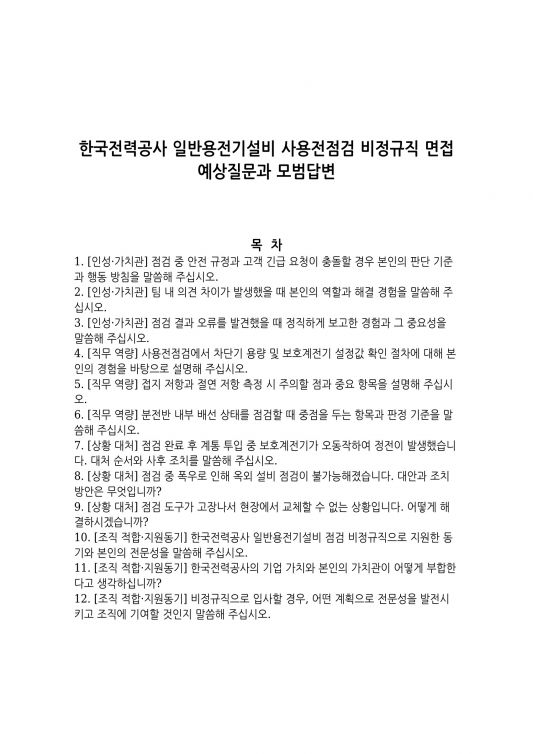 한국전력공사 일반용전기설비 사용전점검 비정규직 면접 예상질문과 모범답변