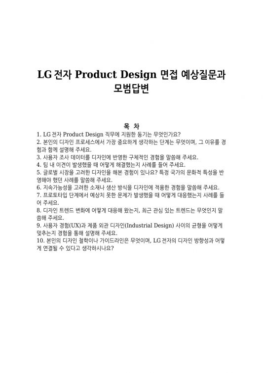 LG전자 Product Design 면접 예상질문과 모범답변