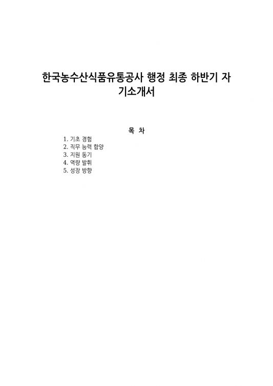 한국농수산식품유통공사 행정 최종 하반기 자기소개서
