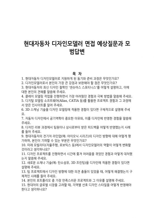 현대자동차 디자인모델러 면접 예상질문과 모범답변