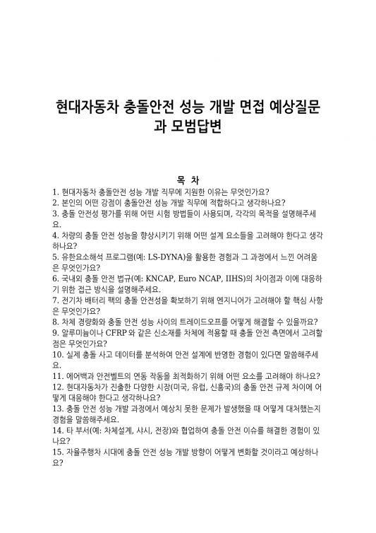 현대자동차 충돌안전 성능 개발 면접 예상질문과 모범답변