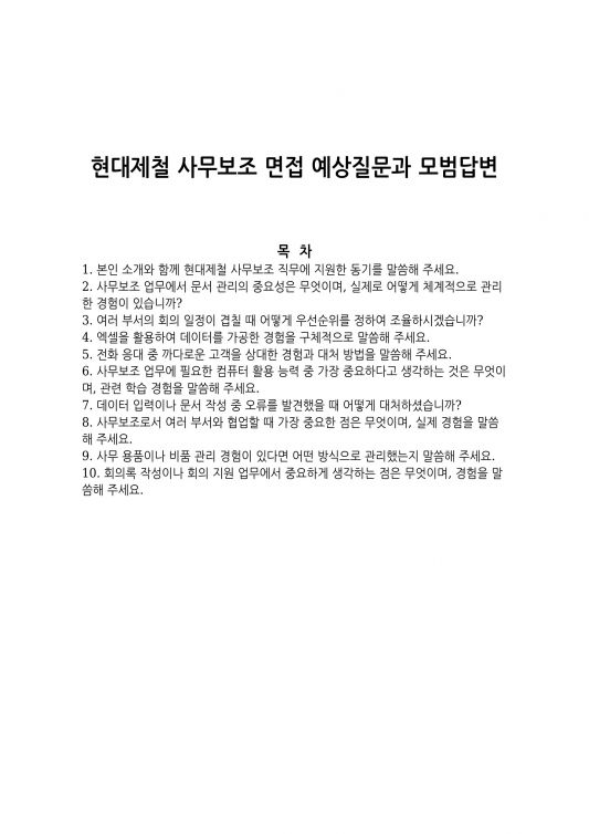 현대제철 사무보조 면접 예상질문과 모범답변