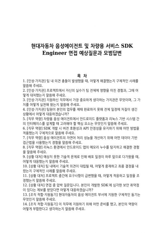 현대자동차 음성에이전트 및 차량용 서비스 SDK Engineer 면접 예상질문과 모범답변