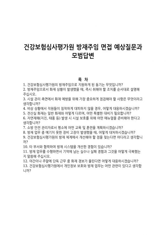 건강보험심사평가원 방재주임 면접 예상질문과 모범답변