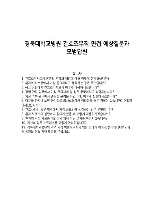 경북대학교병원 간호조무직 면접 예상질문과 모범답변