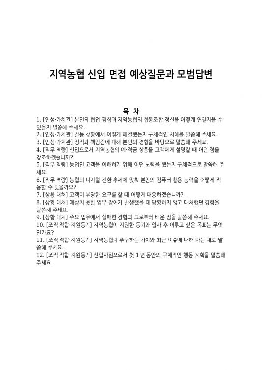 지역농협 신입 면접 예상질문과 모범답변