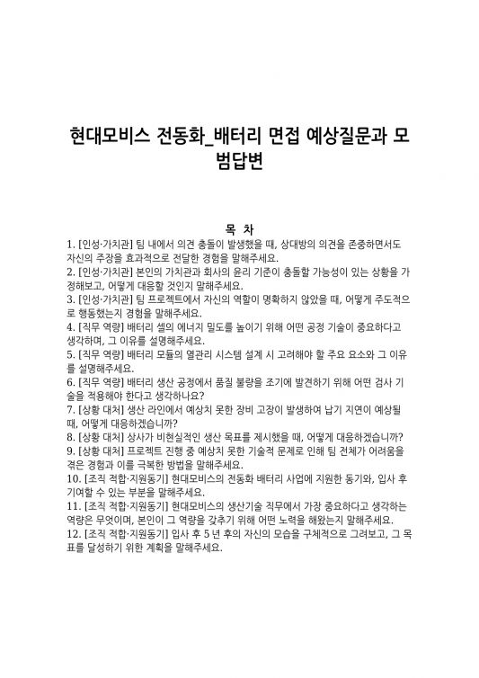 현대모비스 전동화_배터리 면접 예상질문과 모범답변
