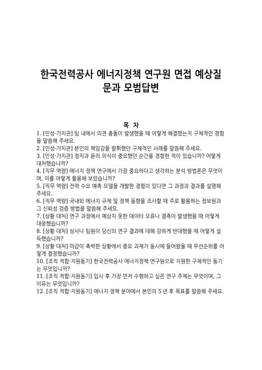 한국전력공사 에너지정책 연구원 면접 예상질문과 모범답변