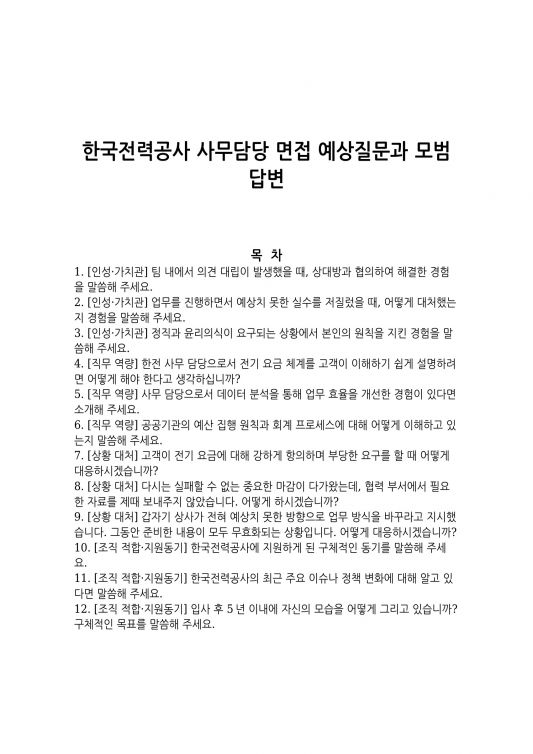 한국전력공사 사무담당 면접 예상질문과 모범답변