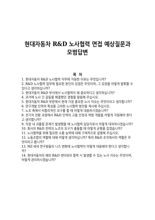 현대자동차 R&D 노사협력 면접 예상질문과 모범답변