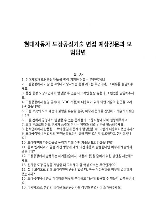 현대자동차 도장공정기술 면접 예상질문과 모범답변