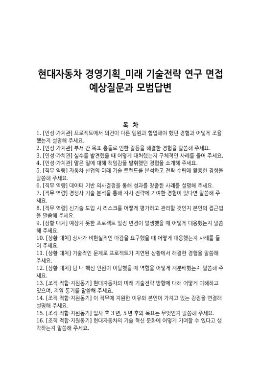 현대자동차 경영기획_미래 기술전략 연구 면접 예상질문과 모범답변