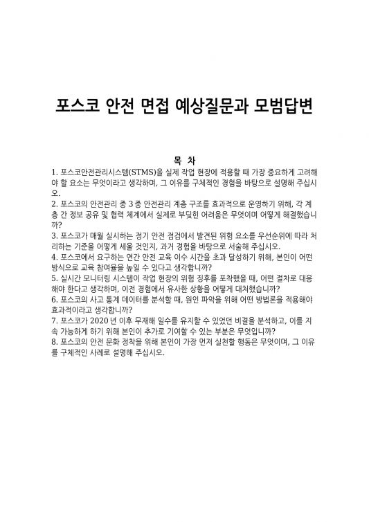 포스코 안전 면접 예상질문과 모범답변