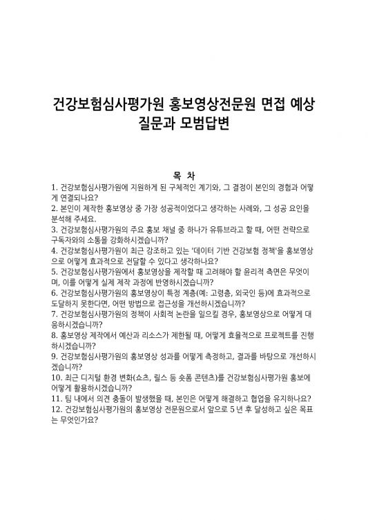 건강보험심사평가원 홍보영상전문원 면접 예상질문과 모범답변