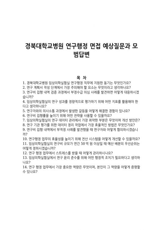 경북대학교병원 연구행정 면접 예상질문과 모범답변