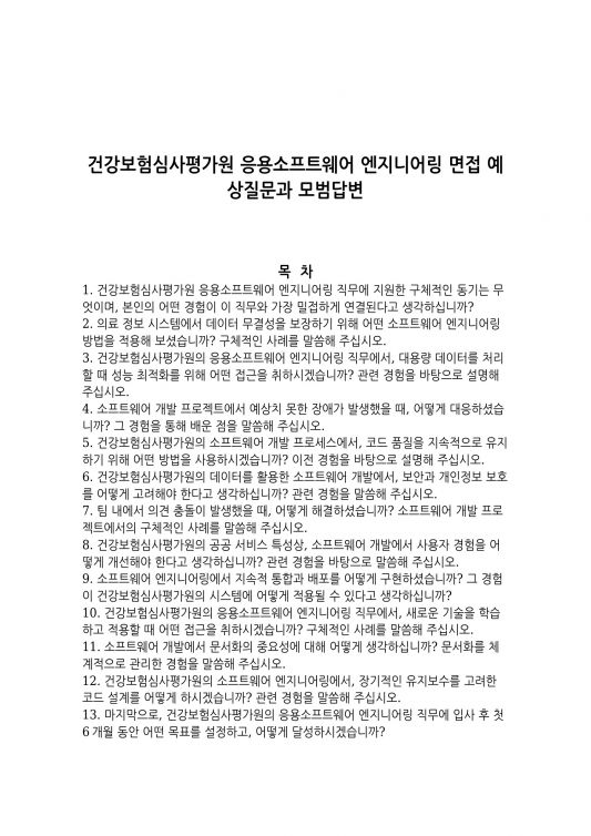 건강보험심사평가원 응용소프트웨어 엔지니어링 면접 예상질문과 모범답변