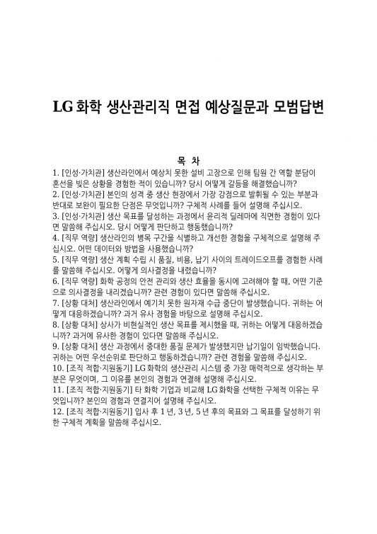 LG화학 생산관리직 면접 예상질문과 모범답변