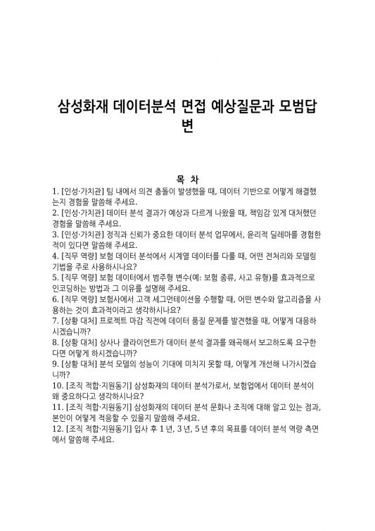 삼성화재 데이터분석 면접 예상질문과 모범답변
