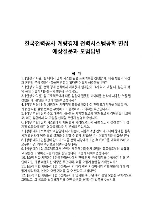 한국전력공사 계량경제 전력시스템공학 면접 예상질문과 모범답변
