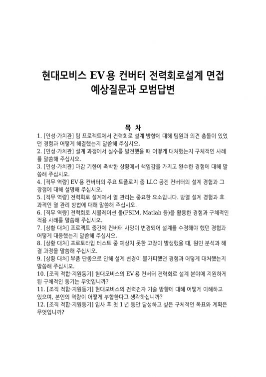 현대모비스 EV용 컨버터 전력회로설계 면접 예상질문과 모범답변