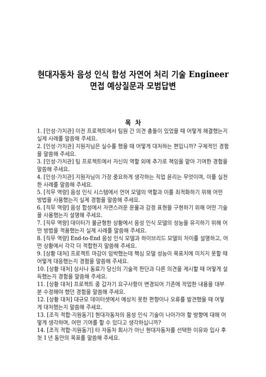 현대자동차 음성 인식 합성 자연어 처리 기술 Engineer 면접 예상질문과 모범답변