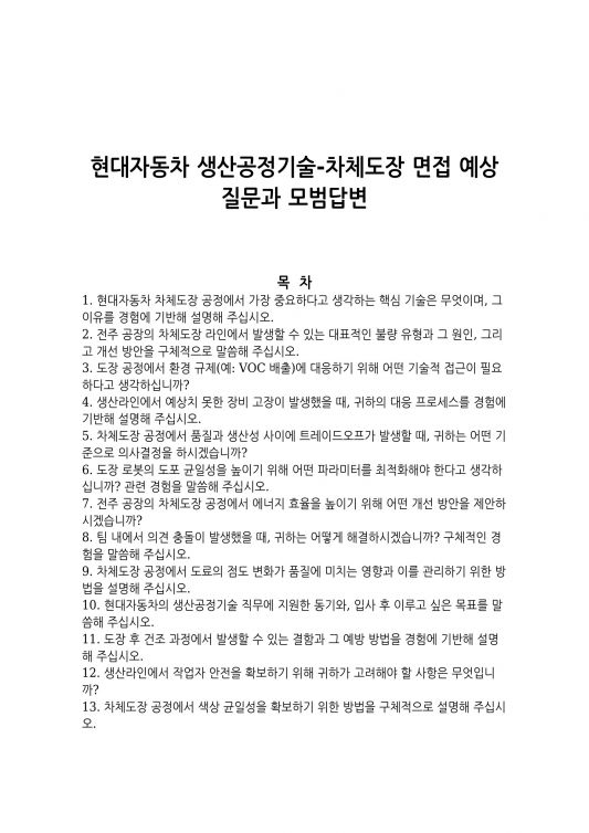 현대자동차 생산공정기술-차체도장 면접 예상질문과 모범답변