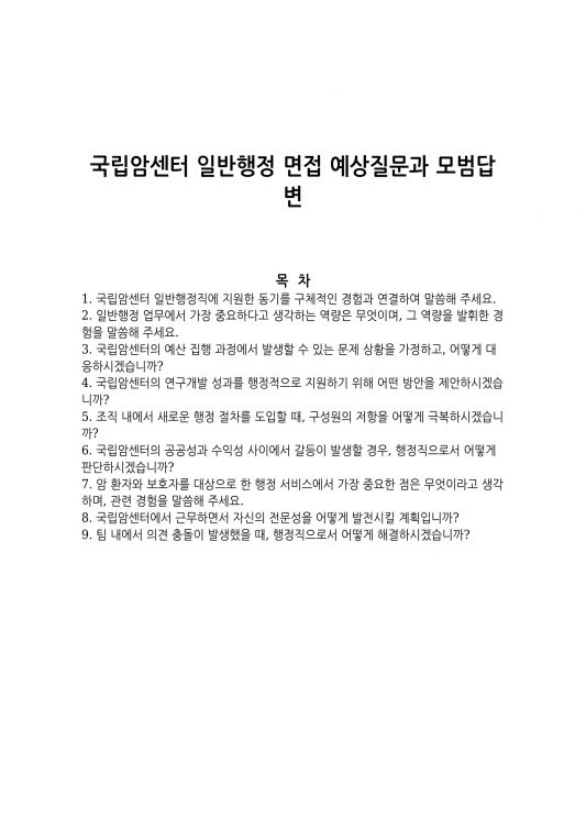 국립암센터 일반행정 면접 예상질문과 모범답변