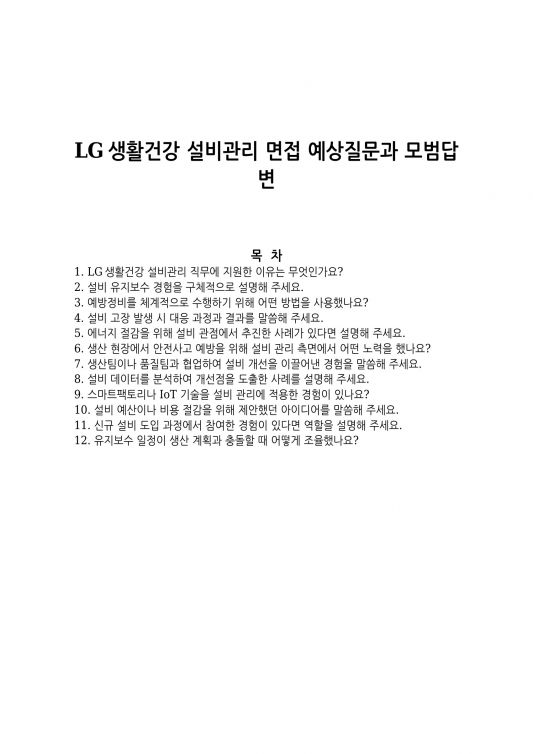 LG생활건강 설비관리 면접 예상질문과 모범답변