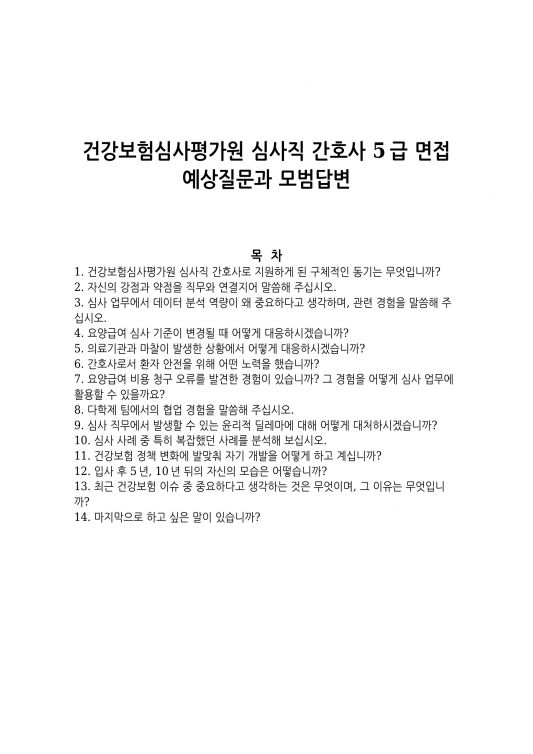 건강보험심사평가원 심사직 간호사 5급 면접 예상질문과 모범답변