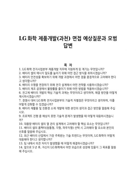 LG화학 제품개발(과천) 면접 예상질문과 모범답변