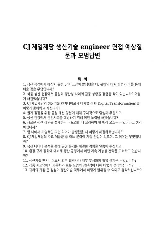 CJ제일제당 생산기술 engineer 면접 예상질문과 모범답변