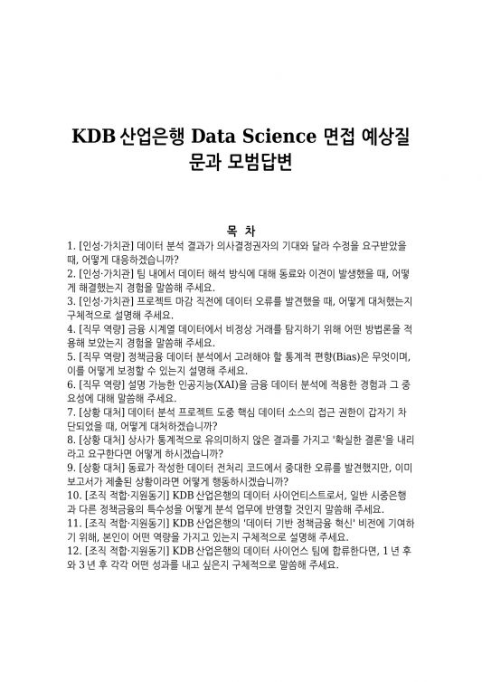 KDB산업은행 Data Science 면접 예상질문과 모범답변
