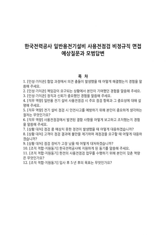 한국전력공사 일반용전기설비 사용전점검 비정규직 면접 예상질문과 모범답변