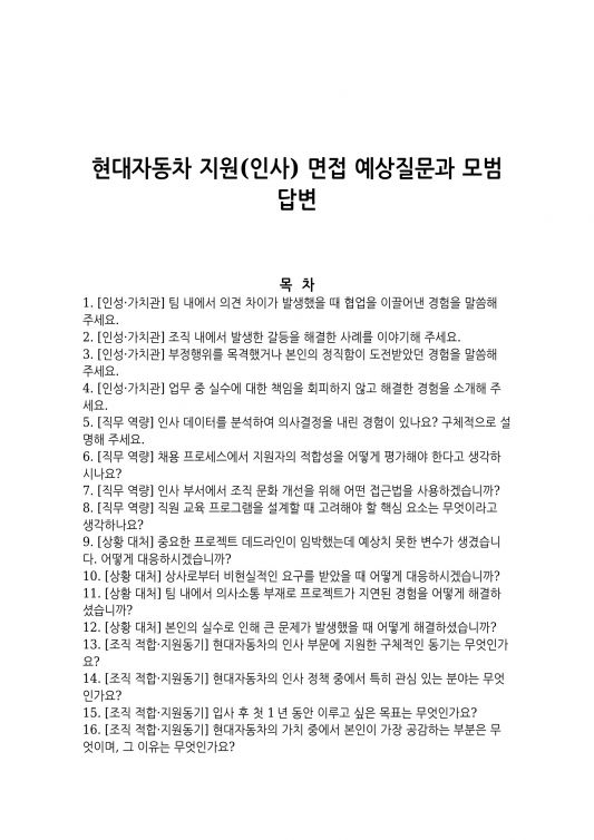 현대자동차 지원(인사) 면접 예상질문과 모범답변