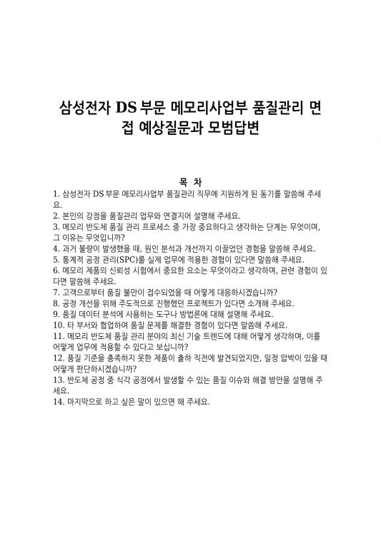삼성전자 DS부문 메모리사업부 품질관리 면접 예상질문과 모범답변
