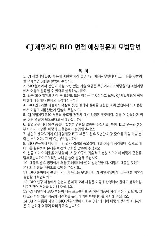 CJ제일제당 BIO 면접 예상질문과 모범답변