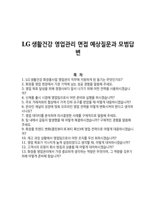 LG생활건강 영업관리 면접 예상질문과 모범답변