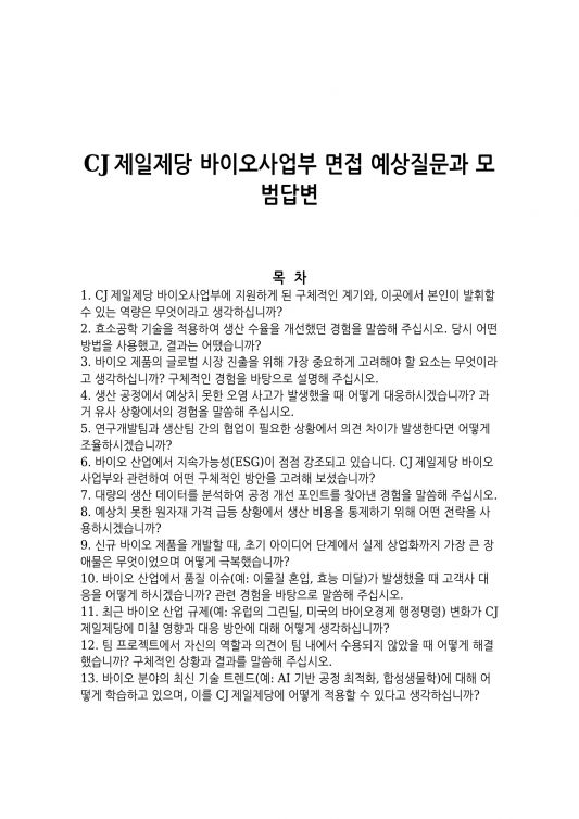 CJ제일제당 바이오사업부 면접 예상질문과 모범답변