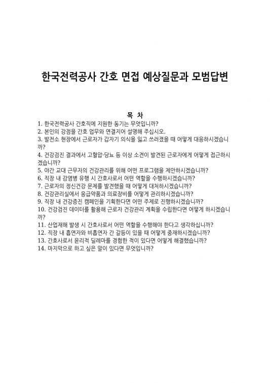 한국전력공사 간호 면접 예상질문과 모범답변