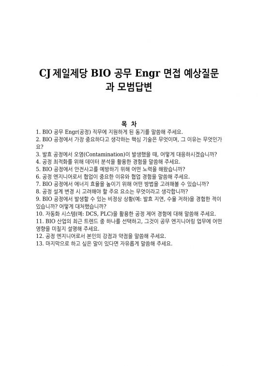 CJ제일제당 BIO 공무 Engr 면접 예상질문과 모범답변