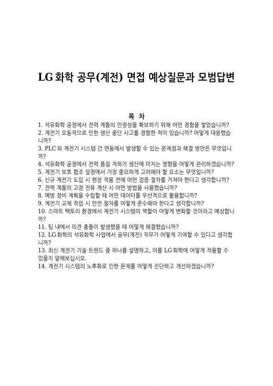 LG화학 공무(계전) 면접 예상질문과 모범답변